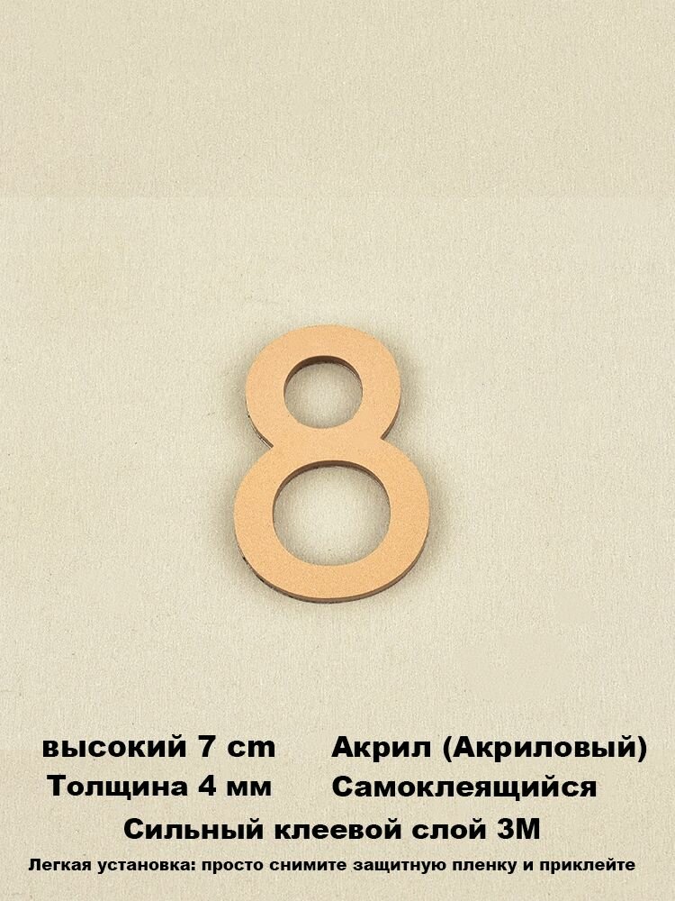 Номер на дверь самоклеящийся золотой, объемные 3D цифры и буквы для квартиры и отеля, интерьерная табличка 7 см, акриловый номер в стиле премиум