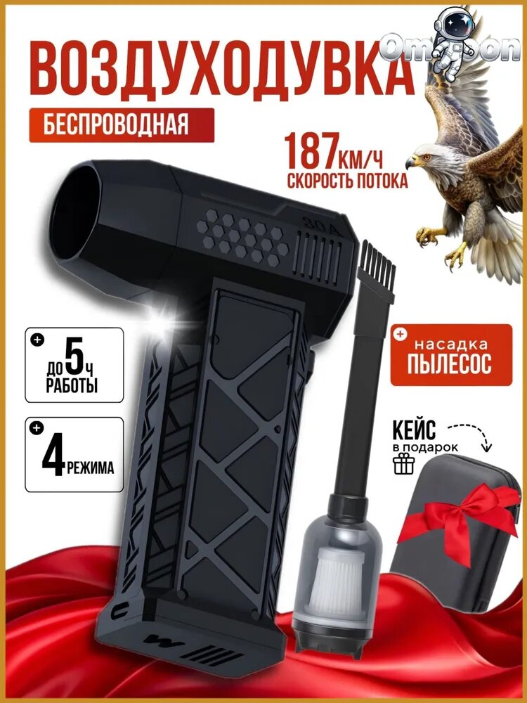 Аккумуляторная воздуходувка Omason, беспроводная, 187 км/ч, с насадкой пылесосом и кейсом