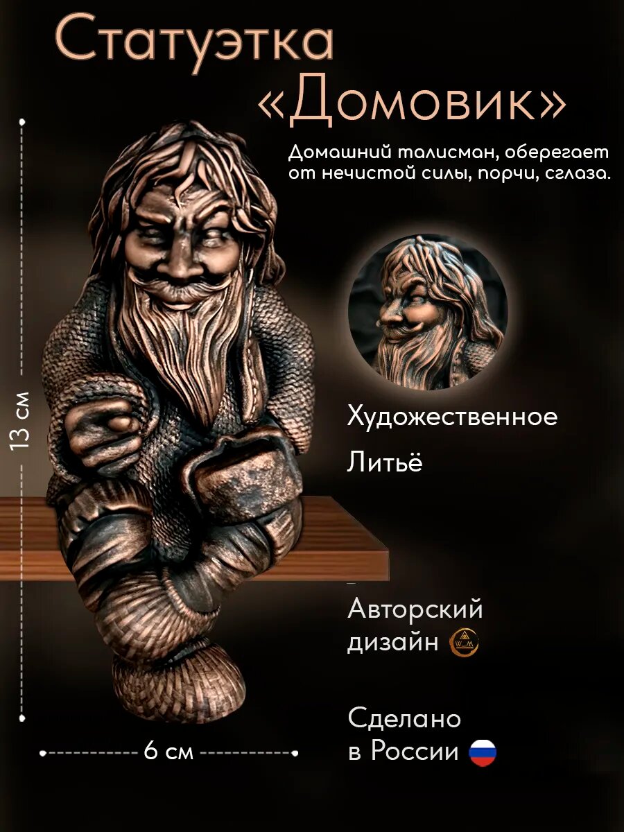 Статуэтка «Домовой» оберег от сглаза.