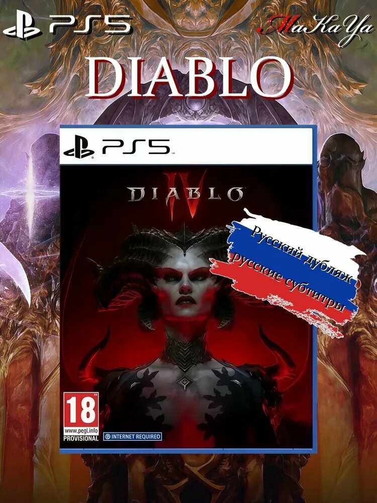 Игра Diablo IV（4） (PlayStation 5, PlayStation 5 Pro, Русская версия)