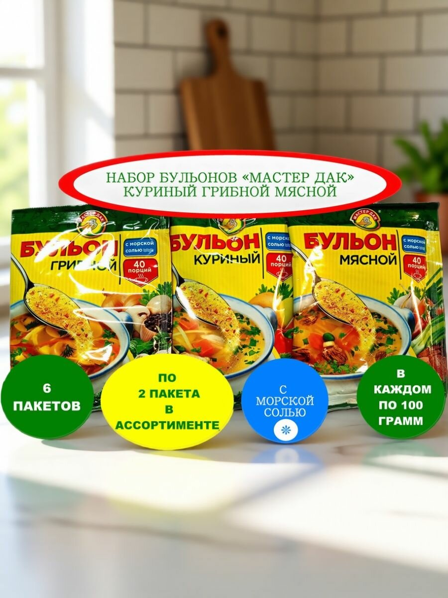 Набор бульонов Ассорти грибной, мясной, куриный 6 пакетов по 100 грамм