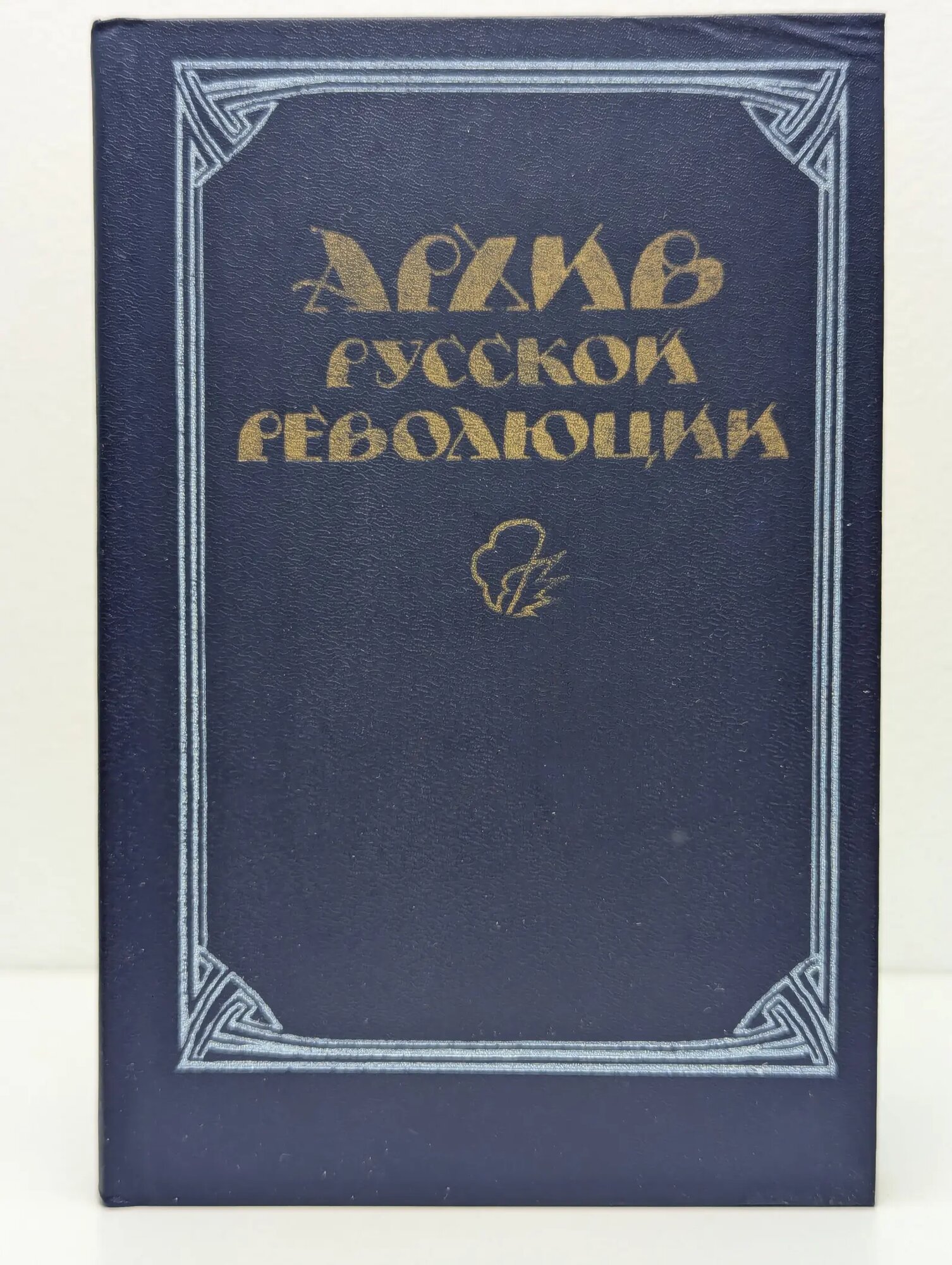 Архив русской революции. В 2 томах. Том 1 Гессен Иосиф Владимирович 1991