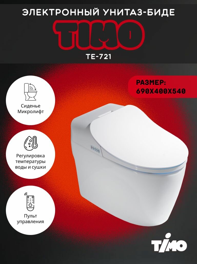 Электронный унитаз-биде TIMO ТЕ-721 (690*400*540), шт