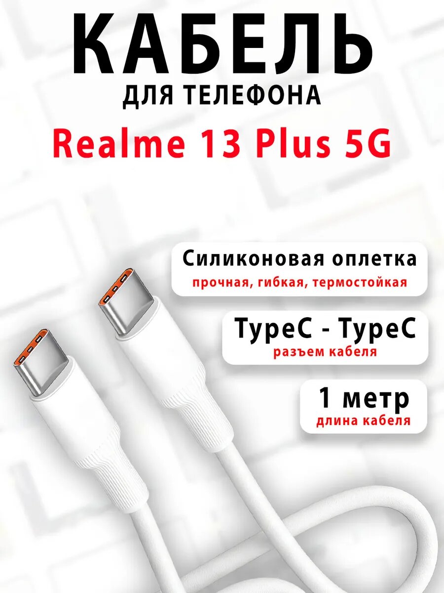 Кабель для телефона Realme 13 Plus 5G