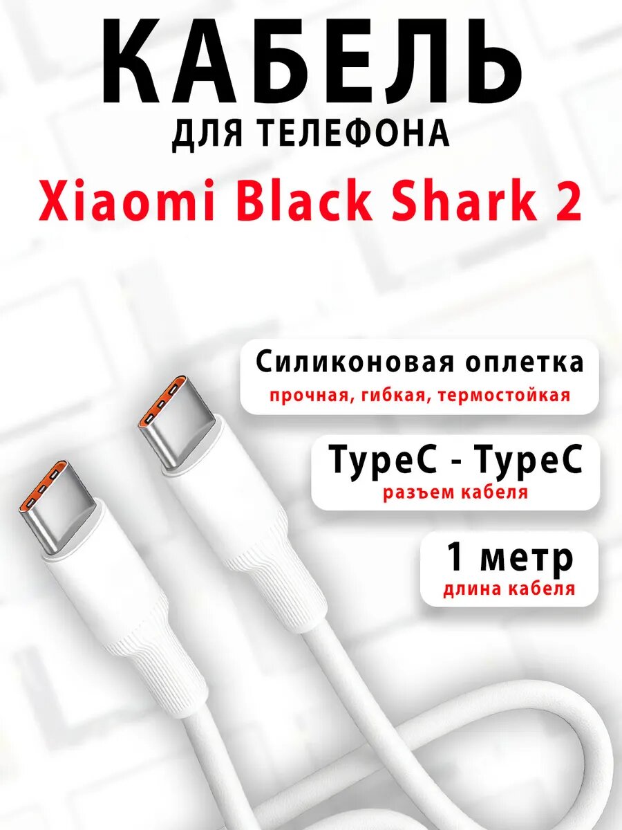 Кабель для телефона Xiaomi Black Shark 2
