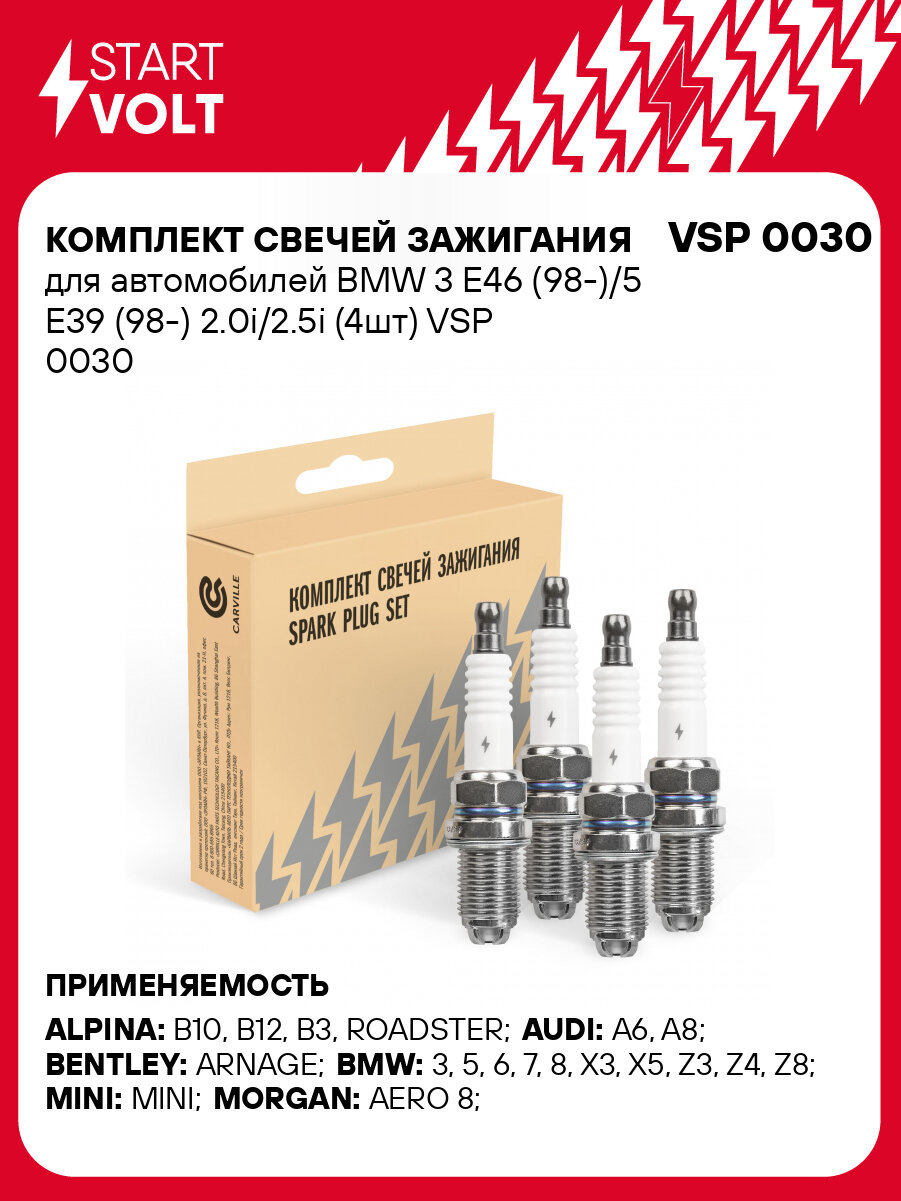 Комплект свечей зажигания для автомобилей BMW 3 E46 (98-)/5 E39 (98-) 2.0i/2.5i (4шт) VSP 0030 StartVolt