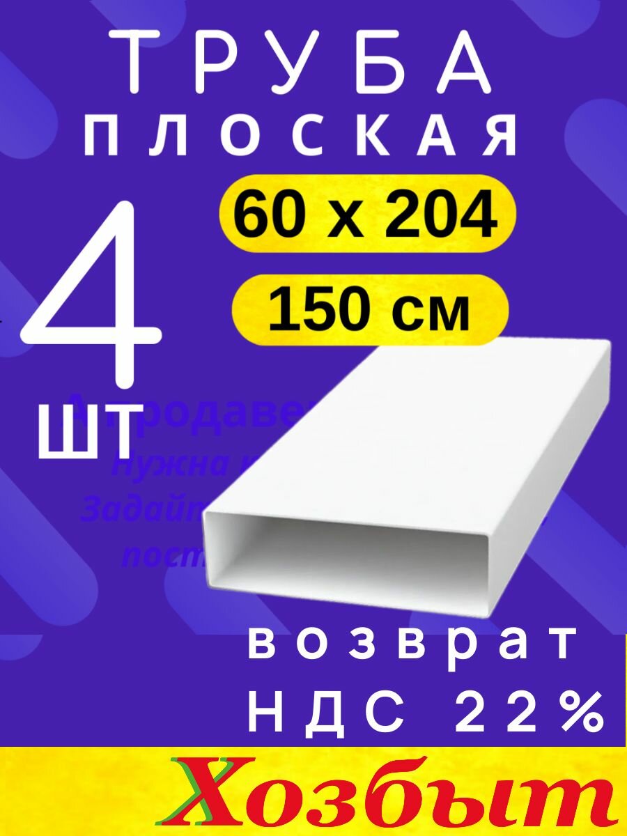 4шт 8015 Воздуховод плоский 60х204мм, длина 150 см, тагис, для вытяжки, труба пластик белая, 620ВП1,5