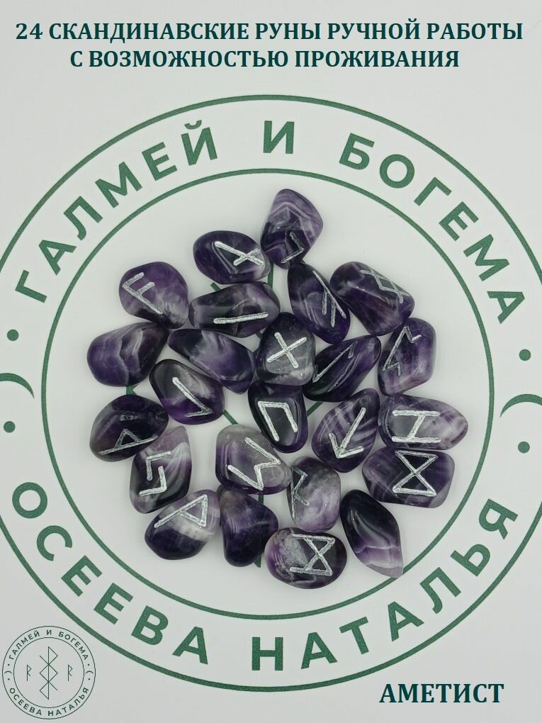Скандинавские руны с возможностью проживания рун. Аметист №36/183, 2,3-2,9 см.