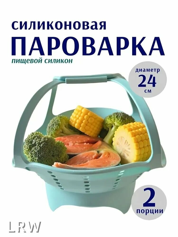 Пароварка, Силикон, Термосиликон, 1 яруса, 2 л
