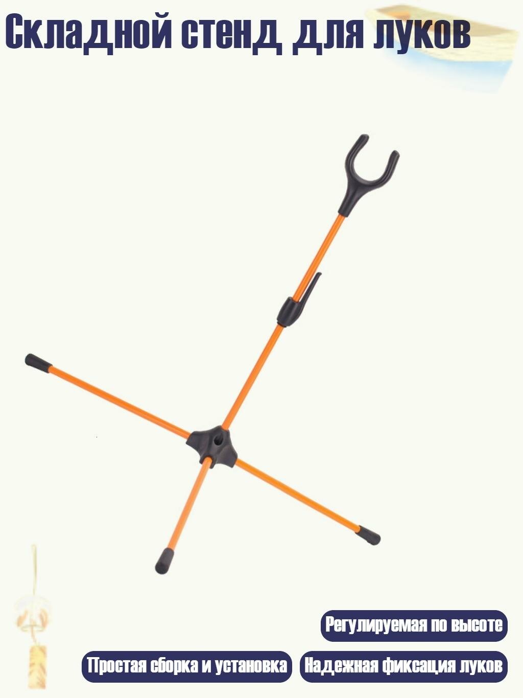 Складной стенд для луков, оранжевый цвет