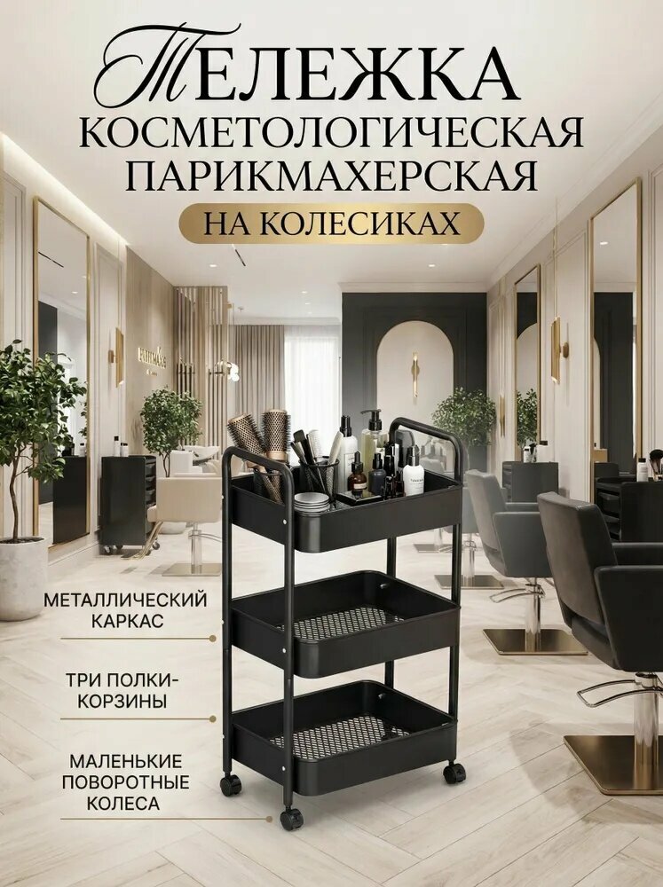Тележка косметологическая парикмахерская на колесах/ Этажерка на колесиках