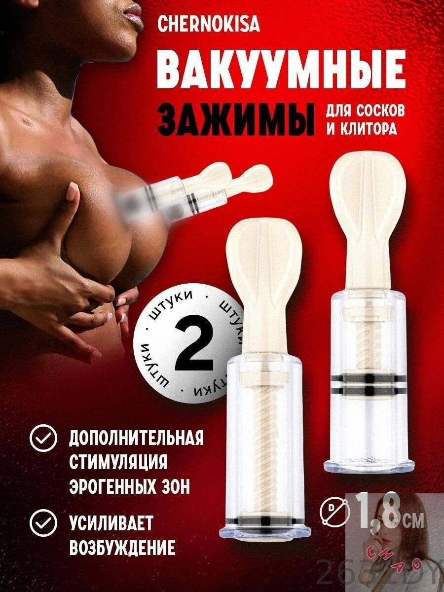 Зажим, стимулятор для сосков