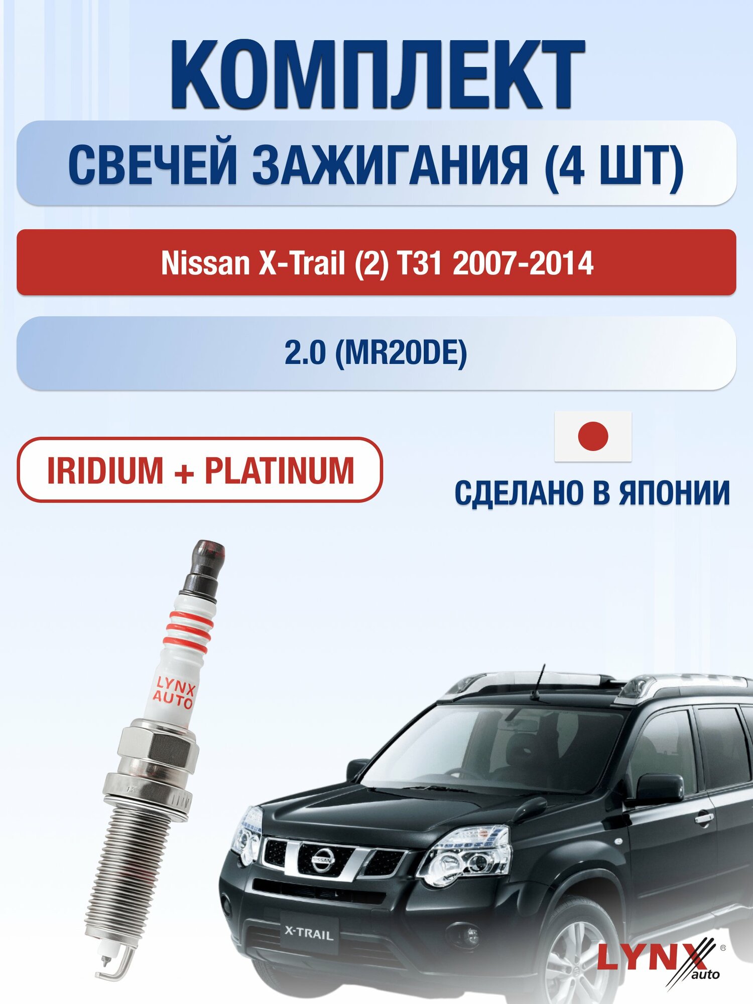 Свечи зажигания на Nissan X-Trail (2) T31, комплект 4 шт / 2007-2014 / Двигатель 2.0 MR20DE LYNXauto