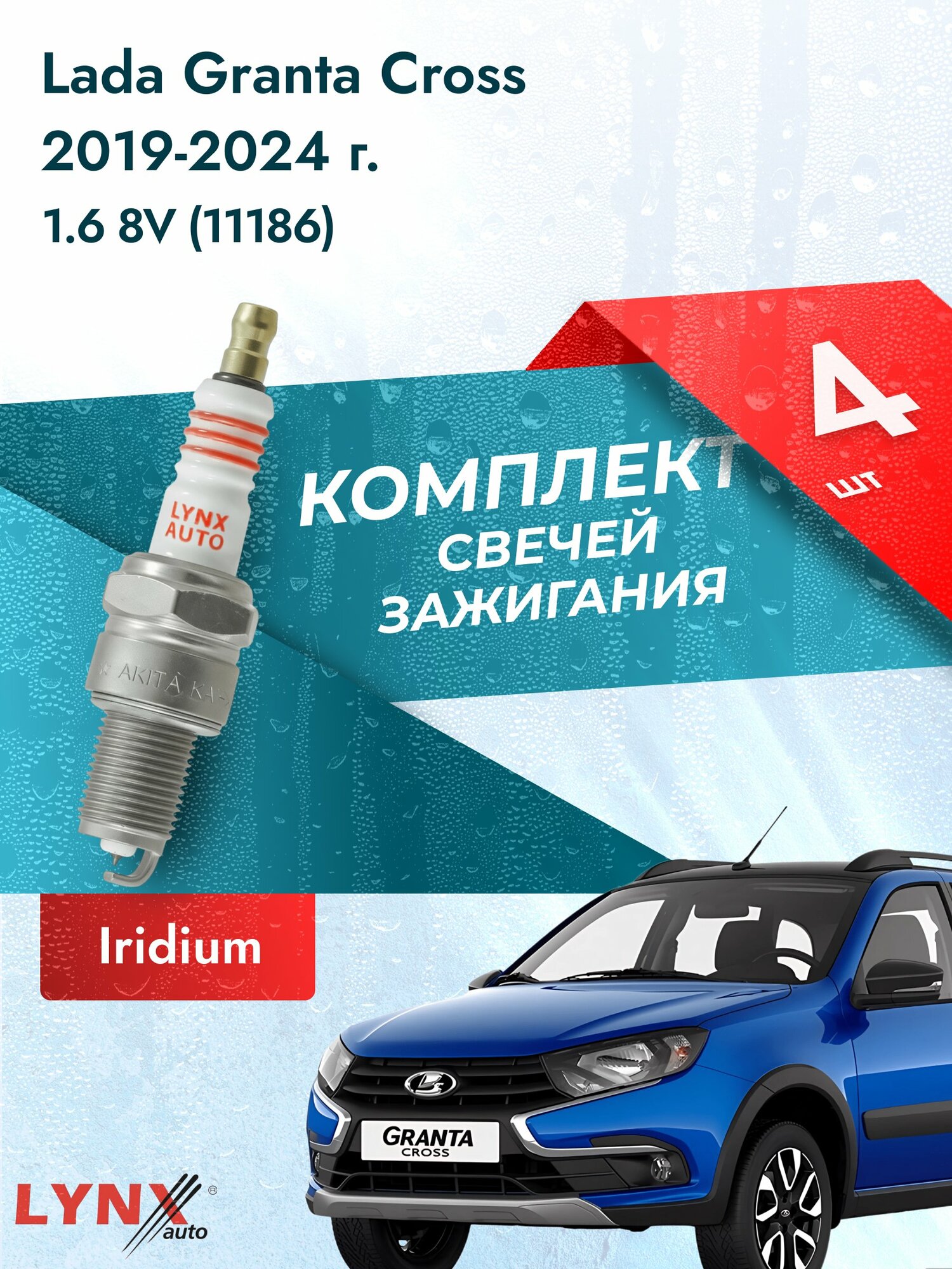 Свечи зажигания для Lada Granta Cross , комплект 4 шт / 2019-2024 / Двигатель 1.6 8V 11186 LYNXauto