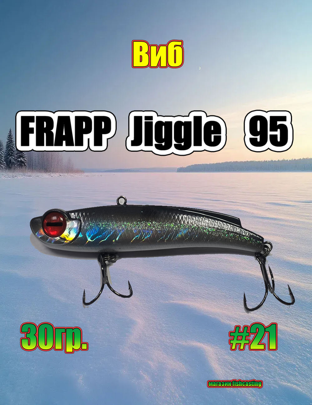 Виб FRAPP Jiggle 95 30гр. цвет 21