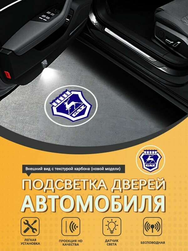 Лампа автомобильная 153 шт. арт. Подсветка двери с логотипом ГАЗ/GAZ Проекция логотипа авто