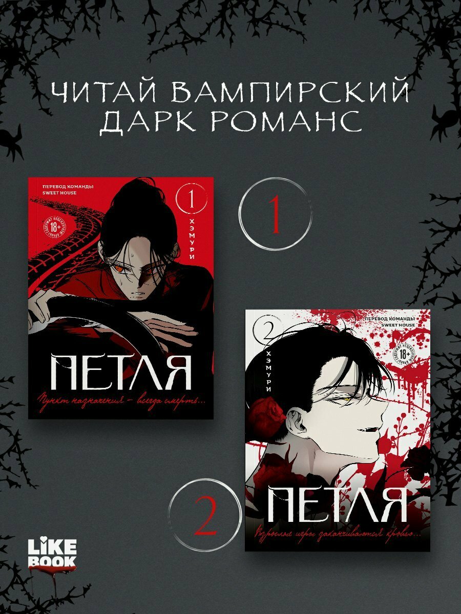 Петля. Том 2 (Trapped). Манхва — фото 1