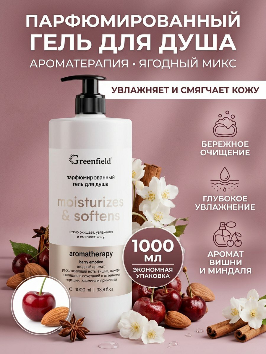 Парфюмированный гель для душа Greenfield, Moisturizes & softens, Aromatherapy, ягодный аромат, 1000 мл