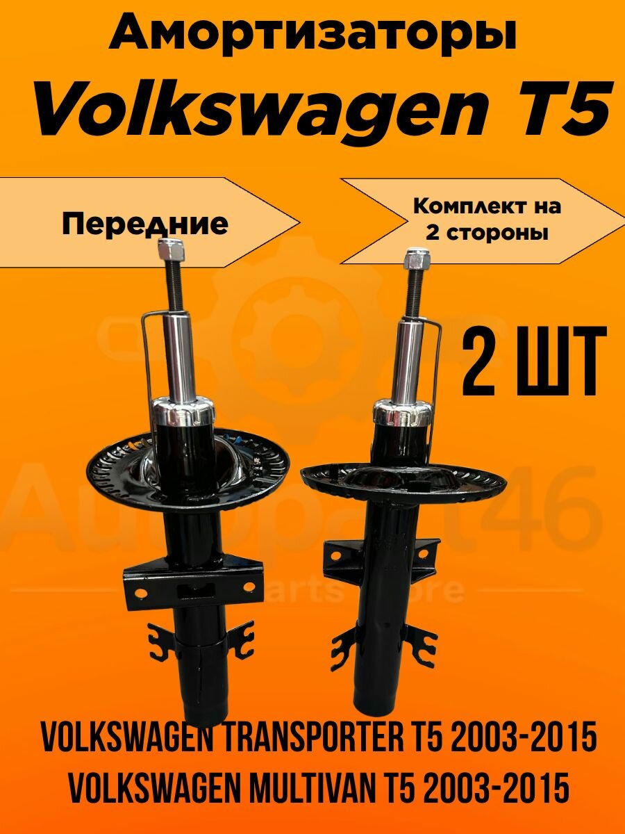 Амортизаторы передние Фольксваген Транспортер Т5, Мультивэн 5 T5, 2003-2015 Volkswagen Transporter T5, Miltivan T5. Just Drive, Япония