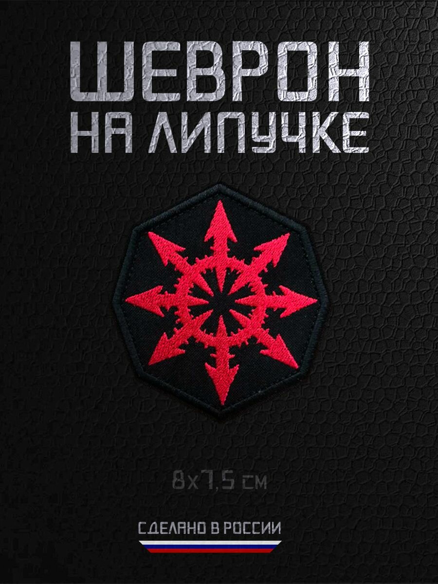 Шеврон нашивка Вархаммер Хаос
