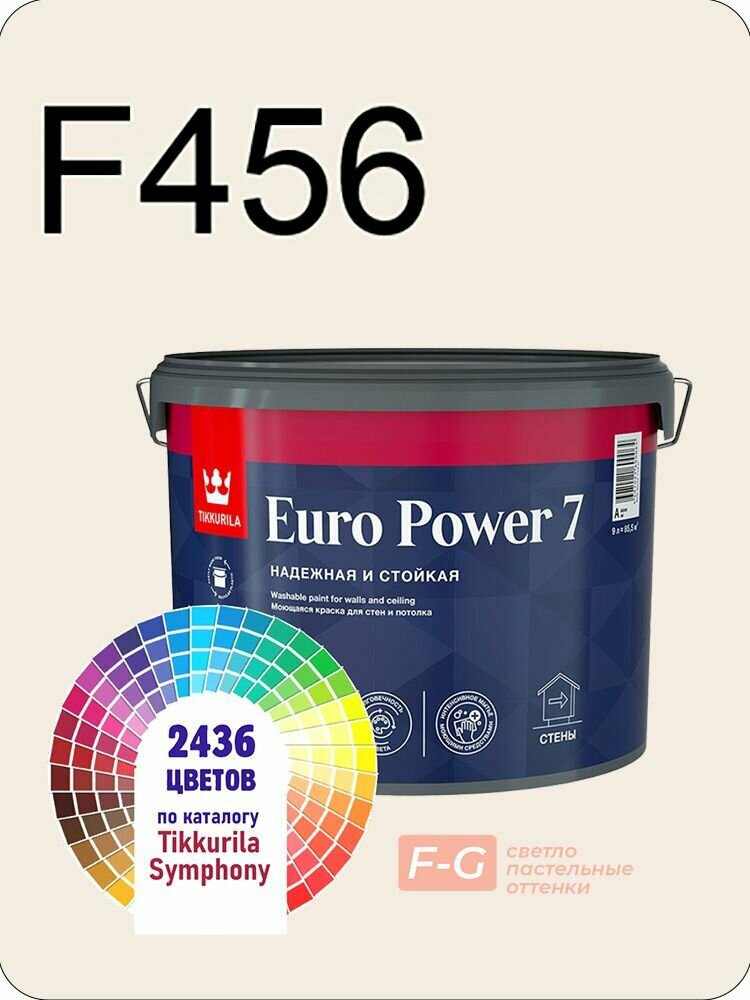 Краска для стен и потолков Tikkurila Euro Power 7 9л. светло-пастельные оттенки F456