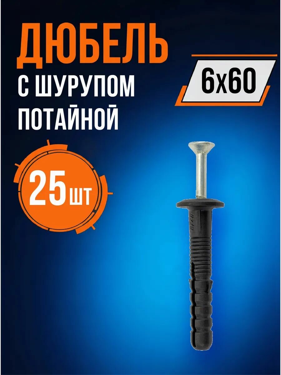 Дюбель гвоздь 6х60 с шурупом потайной 25 штук