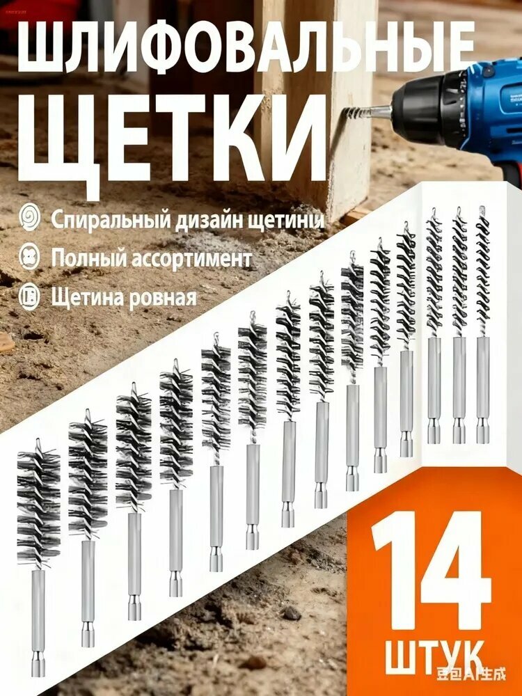 Щетка (ерш) для чистки труб, 1/4 дюйма 1 комплект из 14 штук.