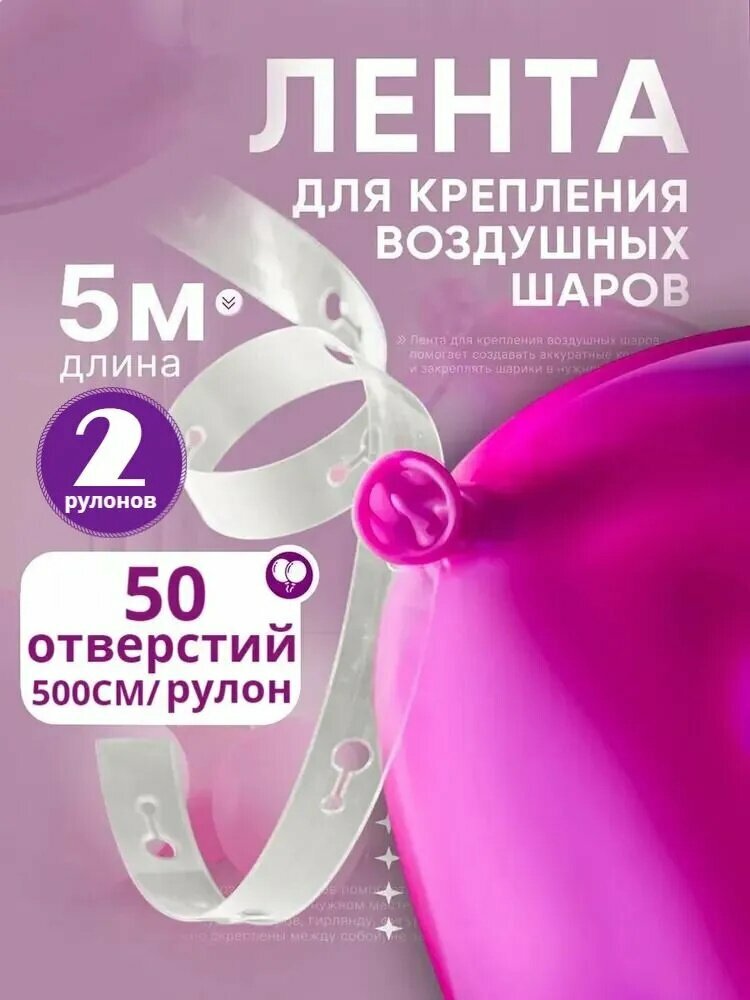 5m Лента с отверстиями для крепления воздушных шаров для декорации