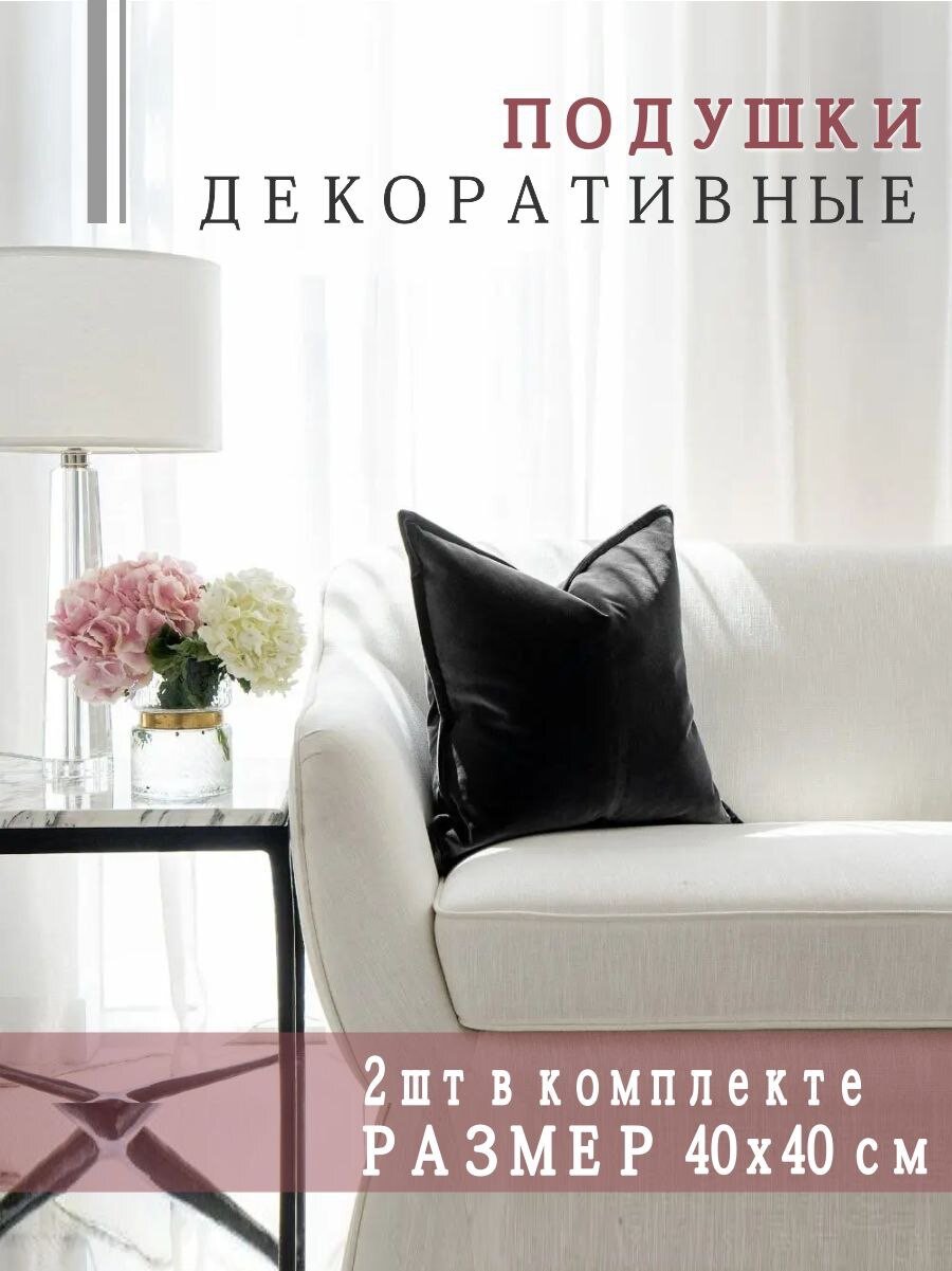 Подушки декоративные Nemos 40x40, 2 штуки, черные , квадратные, из велюра