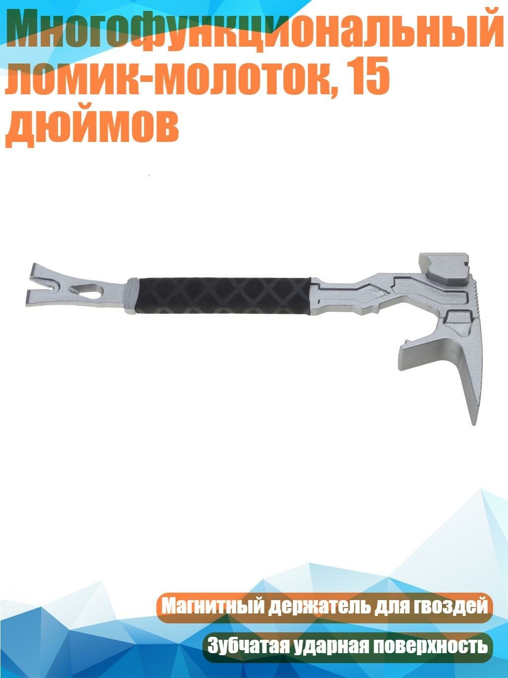 Многофункциональный ломик-молоток, 15 дюймов