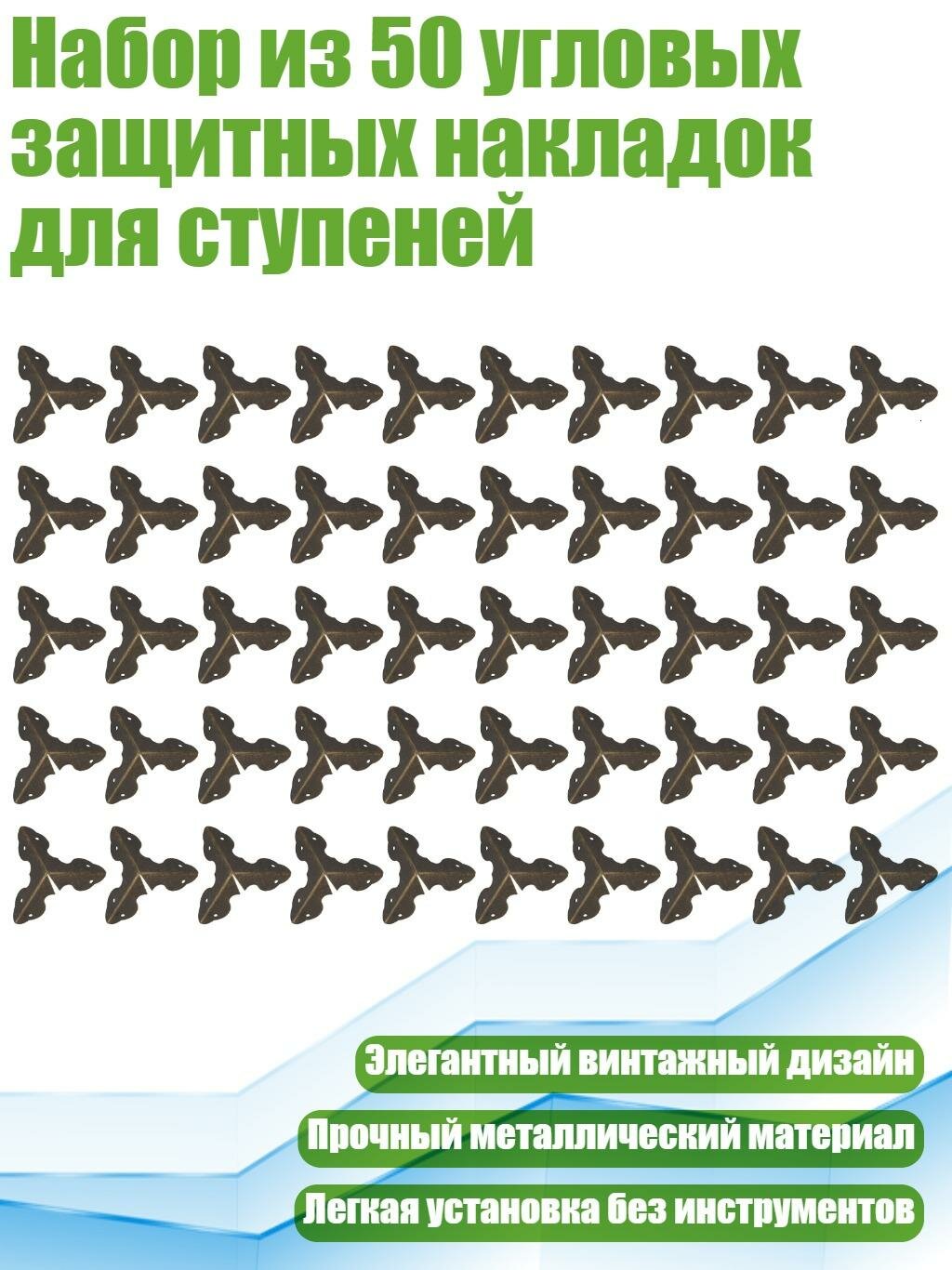 Набор из 50 угловых защитных накладок для ступеней, Зеленая бронза