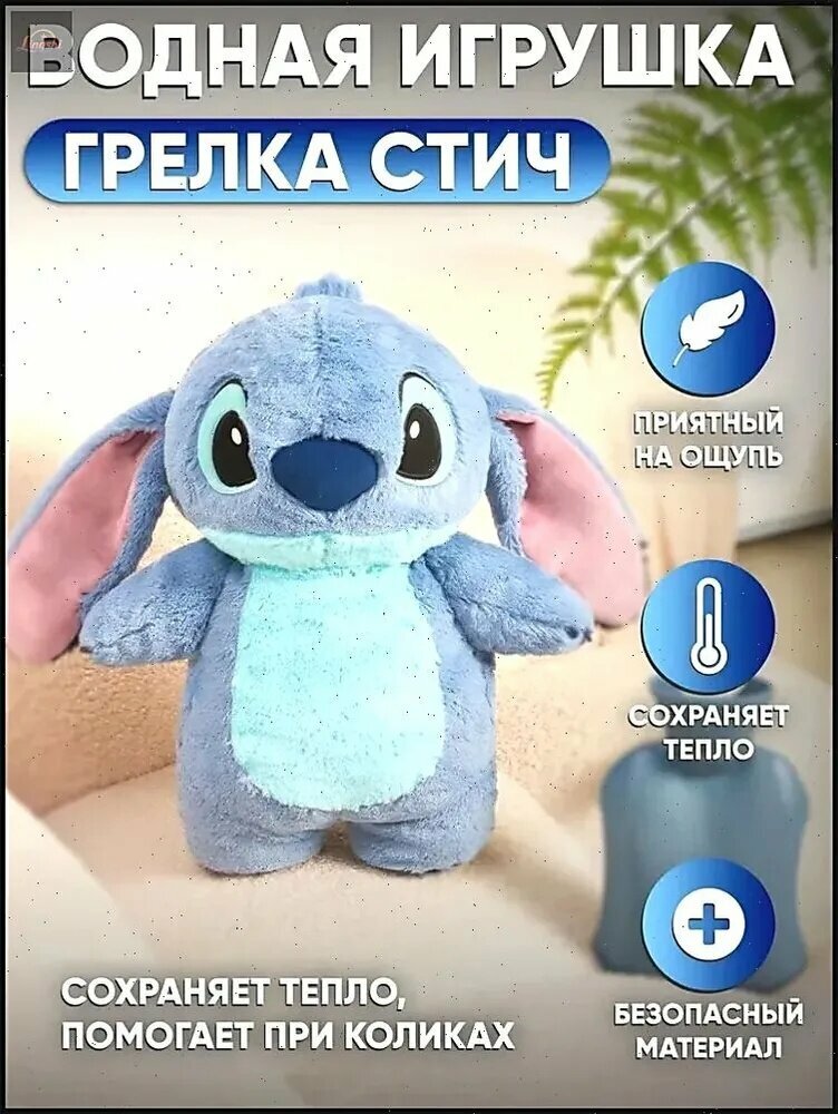Грелка Стич 30см