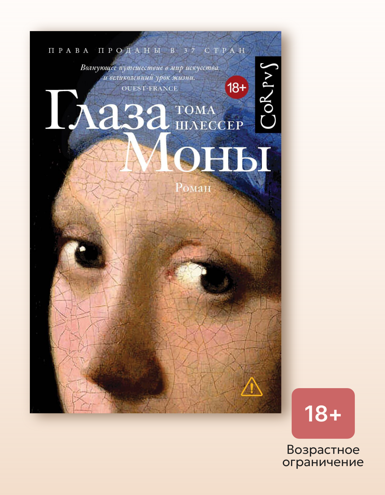 Книга "Глаза Моны", автор Шлессер Т, издательство Corpus