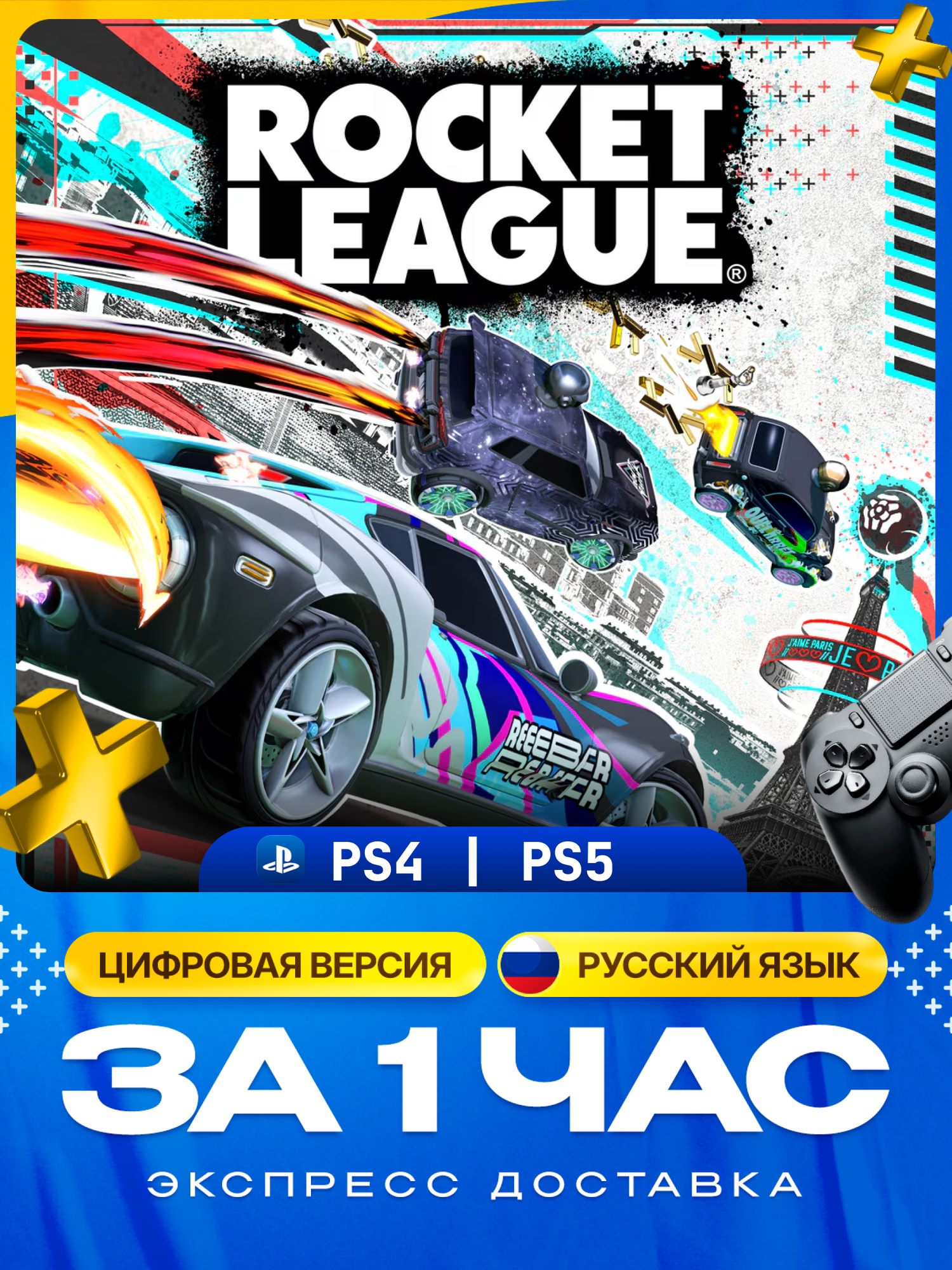 Игра Rocket League для PS4 и PS5, русские субтитры и интерфейс | PS4/PS5