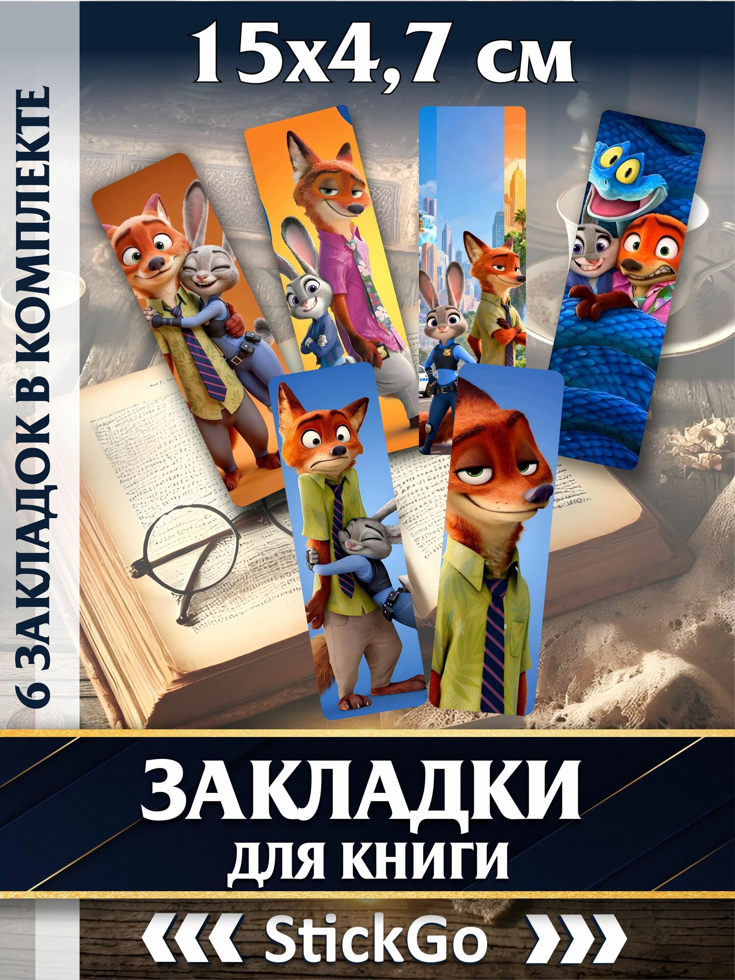 Закладки для книг Зверополис 6шт. 15*4.7см.