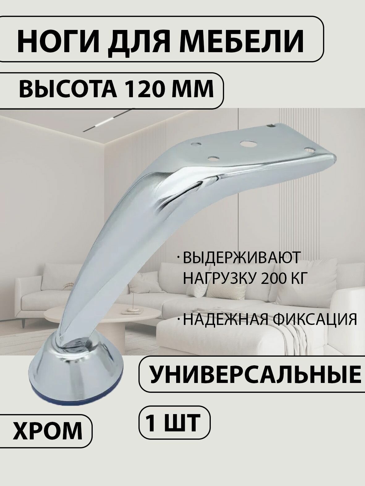 Ножки для мебели, 1 шт, изогнутые, H120 мм, хром, металлические, для мягкой мебели