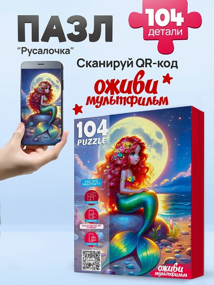 Puzzle/пазлы 104 элемента "Оживи мультфильм. Русалочка" (П104-3543)