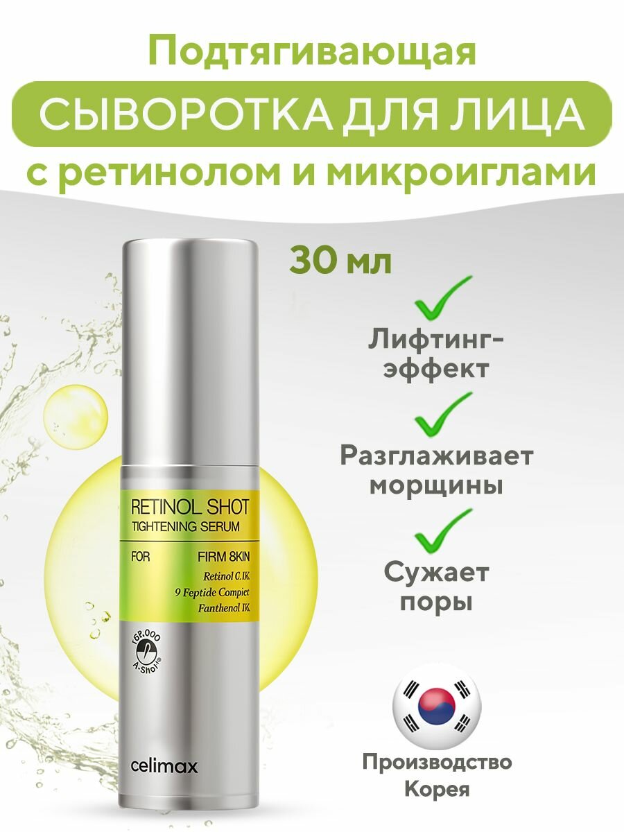 Celimax Лифтинг сыворотка для лица с микроиглами и ретинолом 30 мл Celimax The Vita-A Retinol Shot Tightening Serum