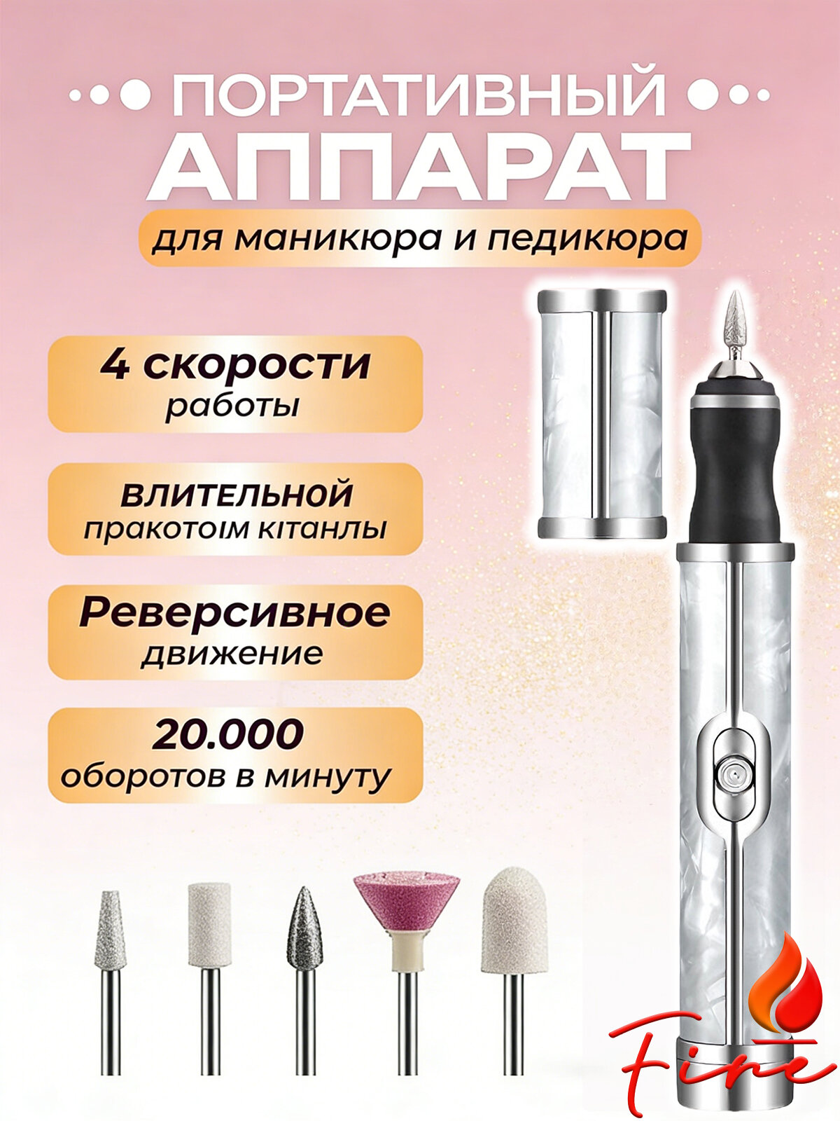 Электрический аппарат для маникюра и педикюра Fire 4 скорости, реверсивное движение, 20000 об/мин для ухода за ногтями