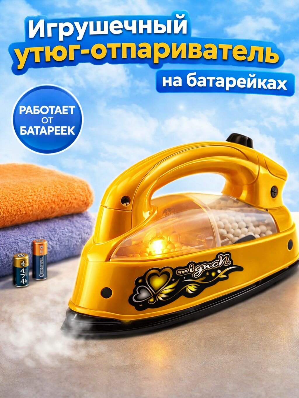 Детский утюг - отпариватель на батарейках