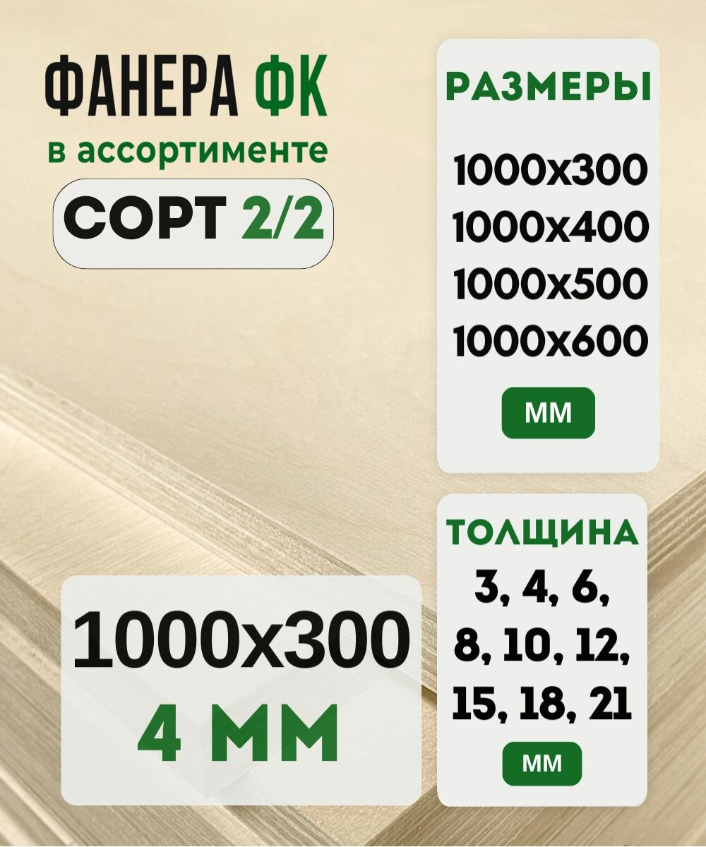 Фанера 4 мм ФК шлифованная, 1000х300 мм, сорт 2/2
