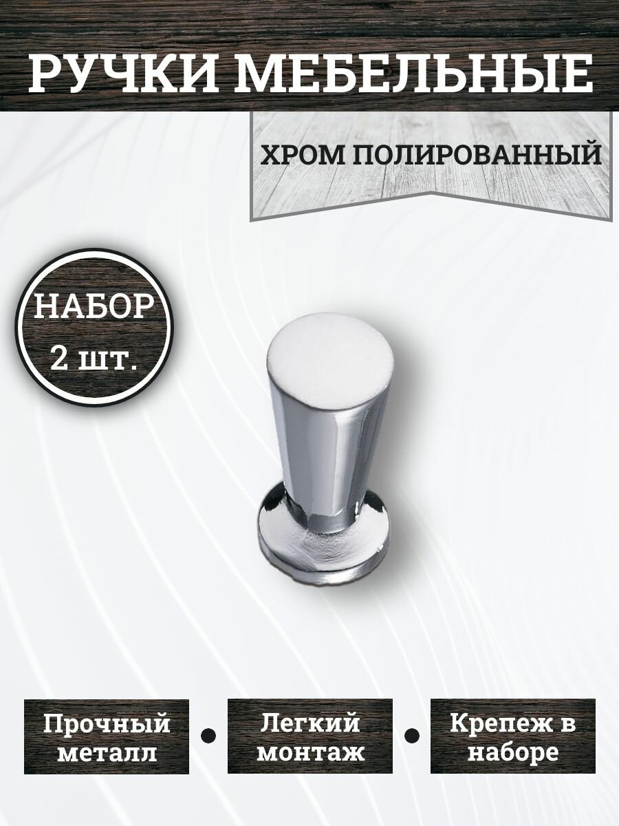 Ручки-кнопки для мебели металлические 2 шт.