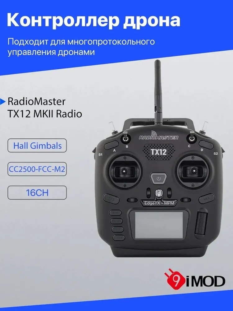 Радиоаппаратура RadioMaster TX12 MKII Radio для управления дронами