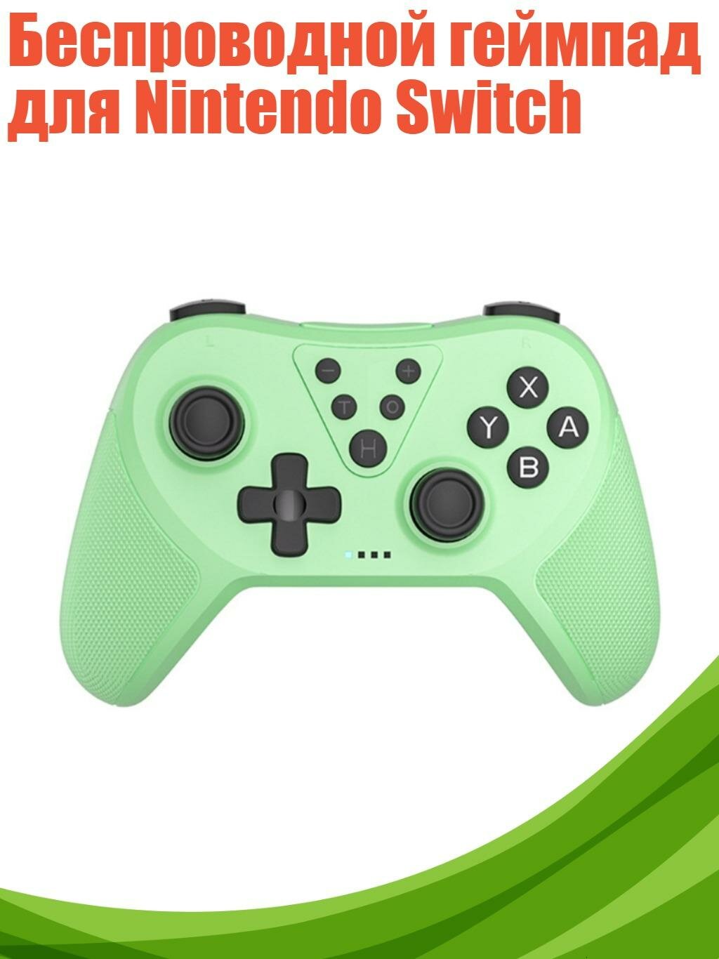 Беспроводной геймпад для Nintendo Switch, Зеленый