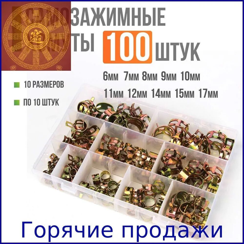 Хомут от 6мм до 17мм, 100 шт.