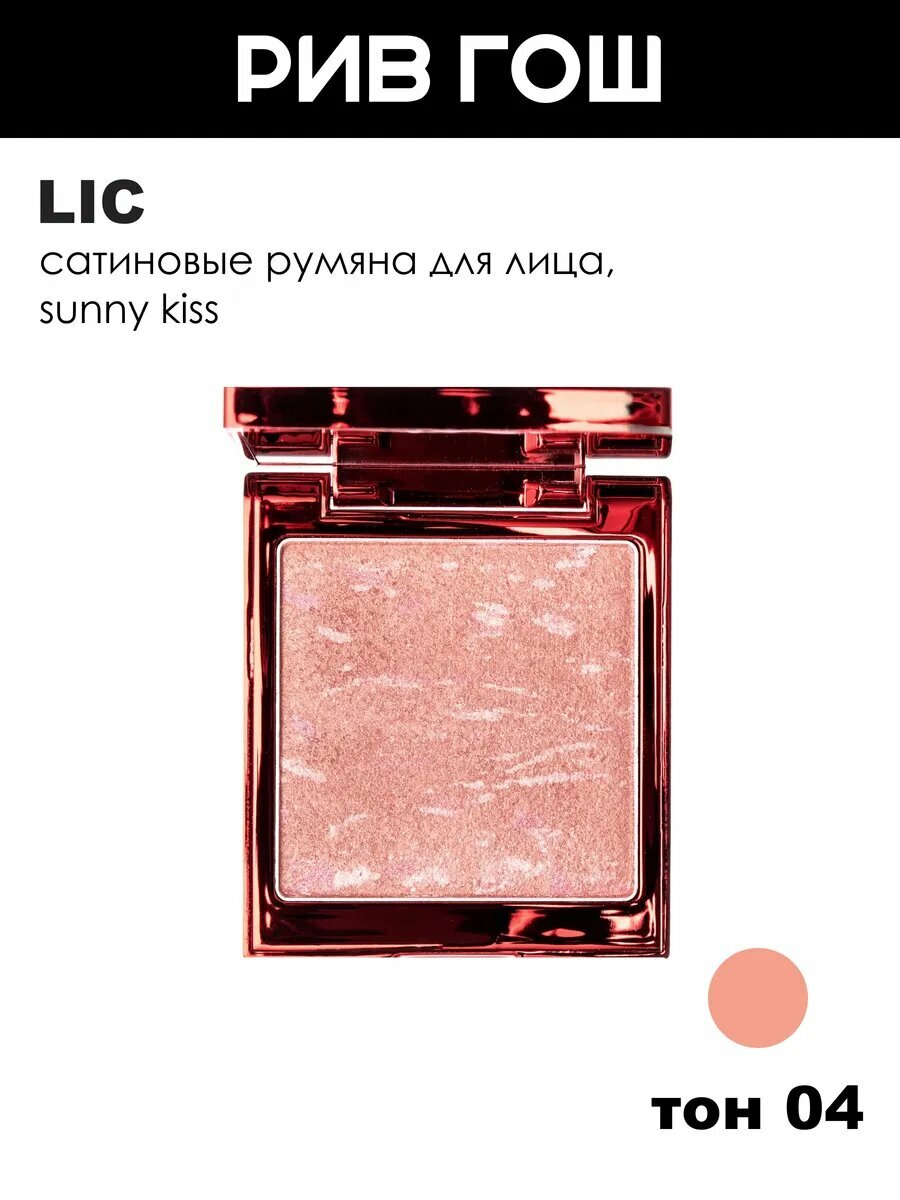 LIC Румяна для лица сатиновые 10 г, тон 04 Sunny kiss
