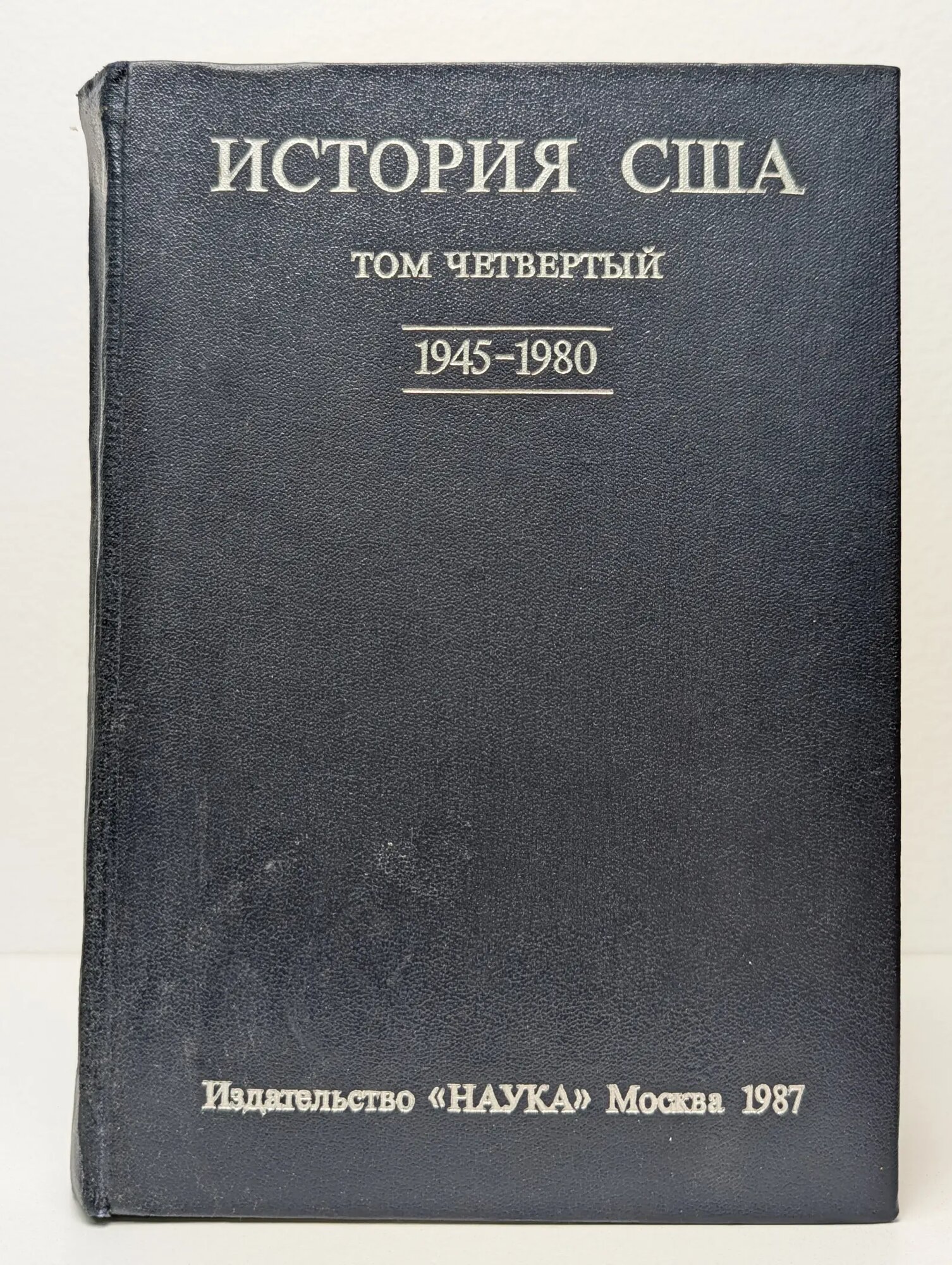 История США. В 4 томах. Том 4. 1945-1980 Сборник 1987