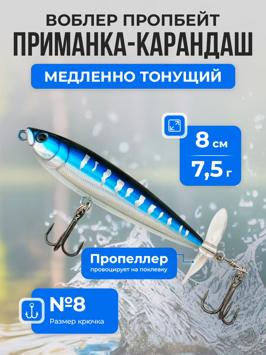 Воблер приманка-карандаш Propbait (Пропбейт) с пропеллером для дальнего заброса 8 см/7,5 г, черно-синяя