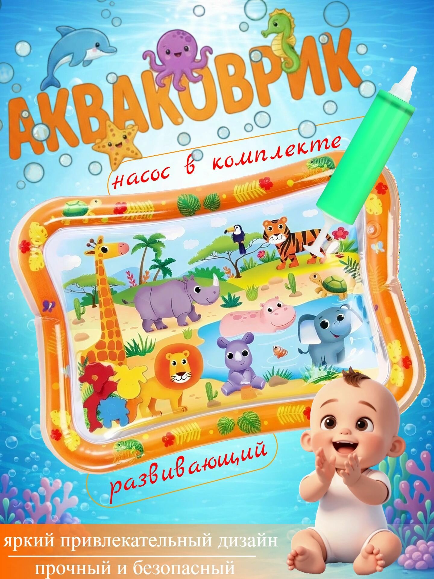 Детский развивающий водный коврик Африка/надувной акваковрик с насосом для малышей жители саванны