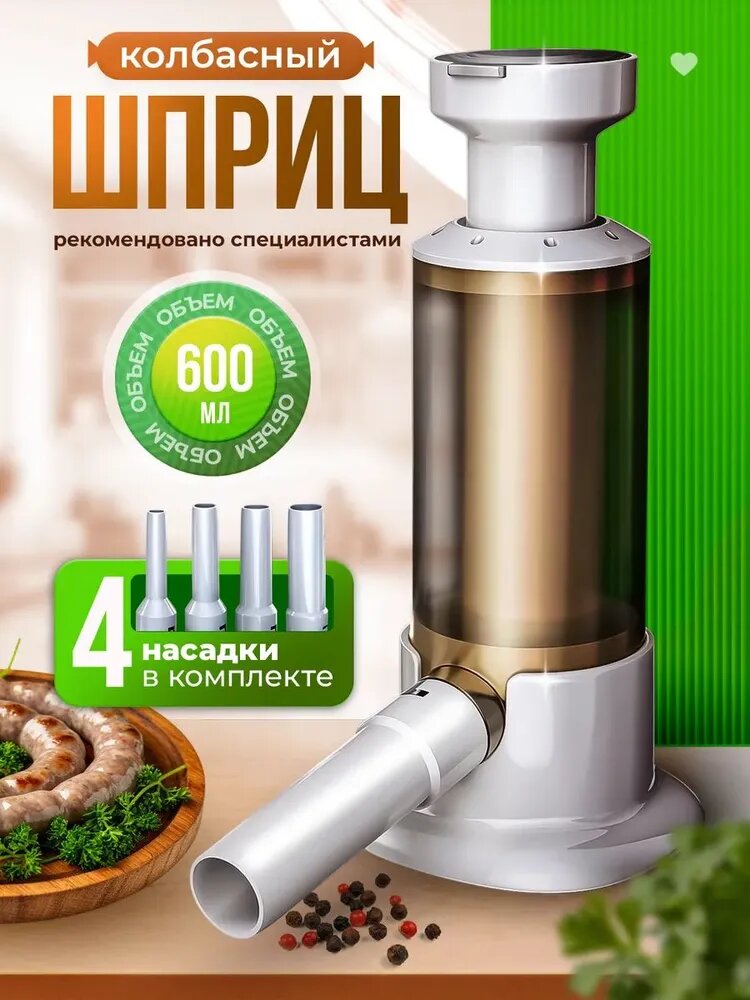 Шприц колбасный, насадок: 4 шт, мешков: 1 шт